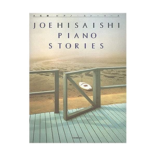 久石譲/ピアノ・ストーリーズ1 . A SUMMER'S DAY/2 . RESPHOINA/3 . W NOCTURNE/4 . LADY OF SPRING/5 . THE WIND FOREST/6 . DREAMY CHILD/7 ...