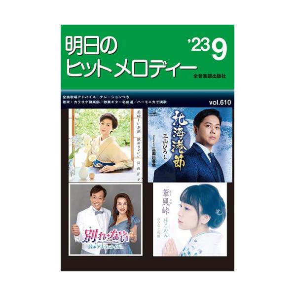 明日のヒットメロディー 2023-091 . 葦風峠/2 . 一途な恋/3 . 今も…セレナーデ/4 . 美味しいお酒 飲めりゃいい/5 . カサブランカ/6 . 哀しみのエゴイスト/7 . 昭和の背中/8 . 月下美人/9 . 放浪かもめ...