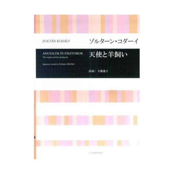 ゾルターン・コダーイ/天使と羊飼い(児童合唱)1 . 天使と羊飼い/