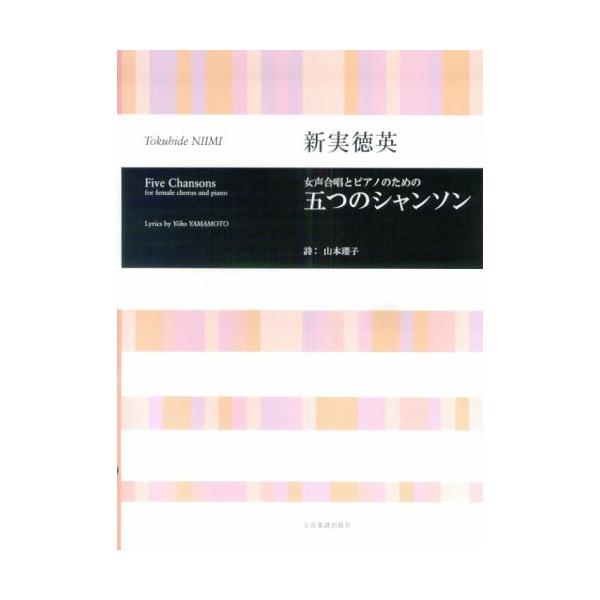 新実徳英/五つのシャンソン1 . 1. 潮騒をきく/2 . 2. 生きる/3 . 3. 春の雨/4 . 4. 金色の実/5 . 5. 王朝の風/6 . 歌詞/