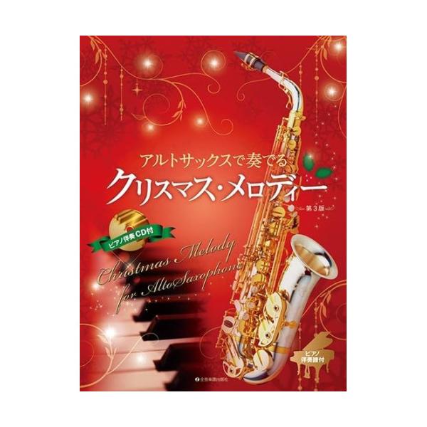 アルトサックスで奏でるクリスマス・メロディー[第3版](ピアノ伴奏譜&amp;ピアノ伴奏CD付)