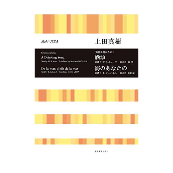 上田真樹/「酒頌」「海のあなたの」(無伴奏混声合唱)1 . 酒頌/2 . 海のあなたの/