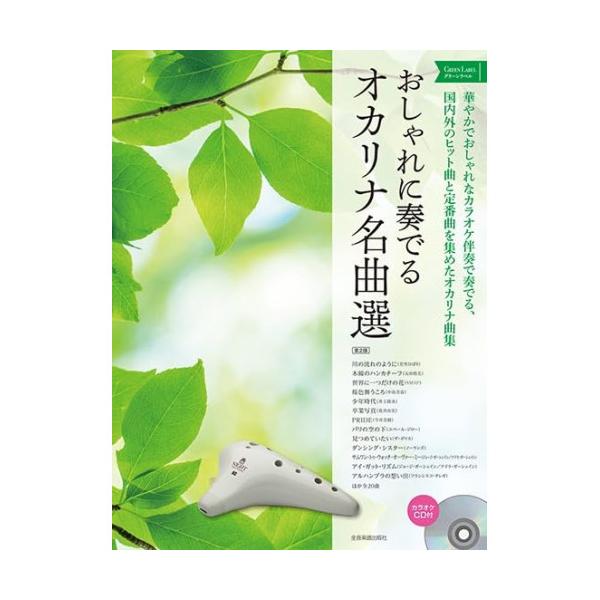 おしゃれに奏でるオカリナ名曲選/グリーンラベル(第2版)(カラオケCD付)1 . 川の流れのように/2 . 木綿のハンカチーフ/3 . 世界に一つだけの花/4 . 桜色舞うころ/5 . 少年時代/6 . 卒業写真/7 . PRIDE/8 ....