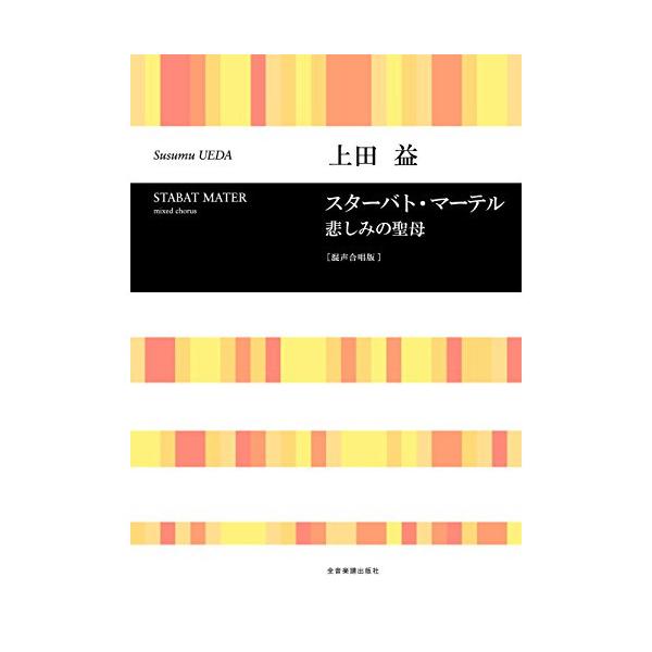 上田益/スターバト・マーテル 悲しみの聖母(混声合唱版)1 . STABAT MATER DOLOROSA/2 . CUJUS ANIMAM GEMENTEM/3 . BENIGNITATEM MATRIS RECORDARIS?/4 . ...