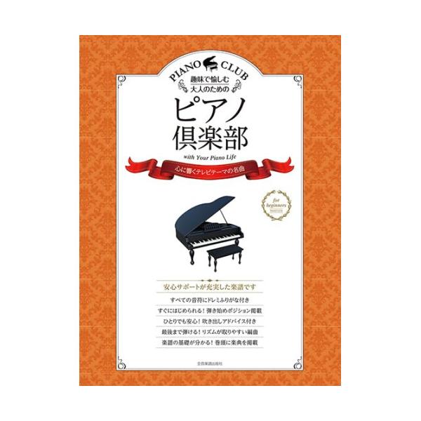 ピアノ倶楽部/心に響くテレビテーマの名曲1 . 情熱大陸/2 . Oriental Wind/3 . 小さな旅~光と風の四季~/4 . energy flow/5 . パリは燃えているか/6 . 世界の車窓から/7 . 新日本紀行[オープニ...