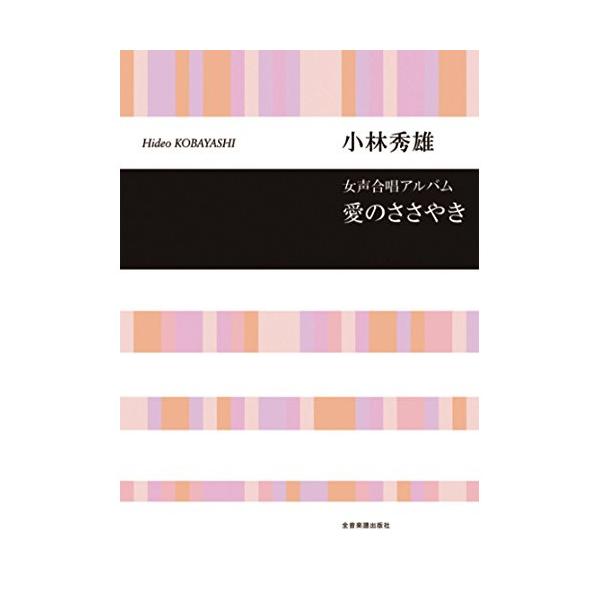 小林秀雄/女声合唱アルバム「愛のささやき」1 . 愛のささやき/2 . 花の子もりうた/3 . ダンツィク (Danzig)/4 . ビタミンI(愛)/5 . まっかな秋/6 . 落葉松/