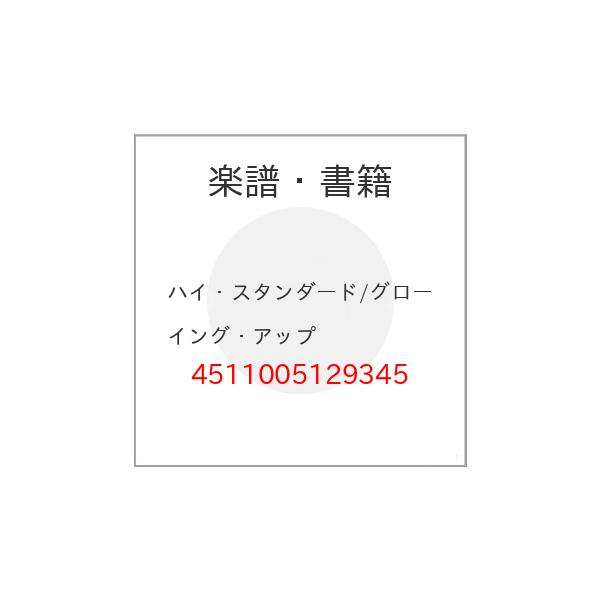 ハイ・スタンダード/グローイング・アップ1 . MAXIMUM OVERDRIVE/2 . LONELY/3 . SUMMER OF LOVE/4 . SINCE YOU BEEN GONE/5 . WAIT FOR THE SUN/6 ....