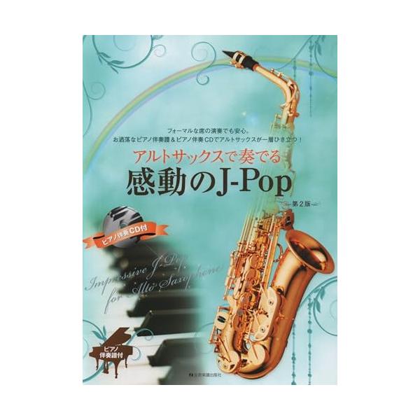 アルトサックスで奏でる感動のJ-Pop(第2版)(ピアノ伴奏譜&amp;ピアノ伴奏CD付)1 . 愛をこめて花束を/2 . キセキ/3 . 栄光の架橋/4 . Everything/5 . 蕾/6 . Jupiter/7 . 真夏の果実/8...