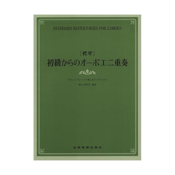 [標準]初級からのオーボエ二重奏