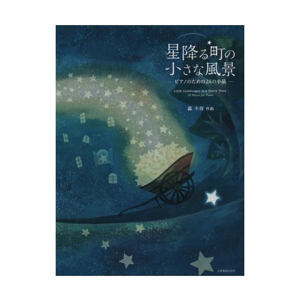 轟千尋/星降る町の小さな風景1 . 雨上がりの朝/2 . 小さな騎士/3 . 霧に浮かぶ湖/4 . 桜のころ/5 . たんぽぽの小道/6 . 雪の夜/7 . 静かな部屋/8 . 輪になって/9 . 月に想う/10 . とまどい/11 . て...