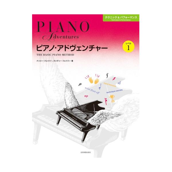 ピアノ・アドヴェンチャー/テクニック&amp;パフォーマンス レベル 11 . ■テクニックのひけつ/2 . 1.まるい手の形(手のコップ)/3 . 2.手くびのリラックス(うき上がる手くび)/4 . 3.かるく手をはずませる(きつつきトン...