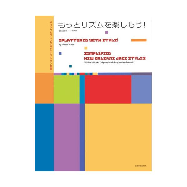もっとリズムを楽しもう!1 . 「スタイル・ポケット」 1.CHUGGIN' ALONG 汽車にゆられて/2 . 「スタイル・ポケット」 2.IRISH MORN アイルランドの朝/3 . 「スタイル・ポケット」 3.ORIENTAL SP...
