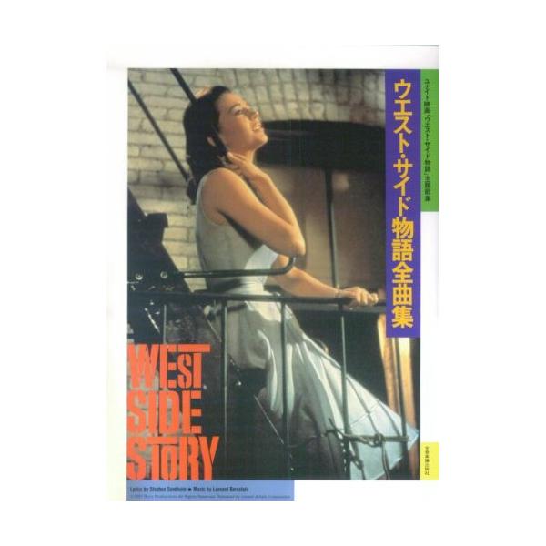 ウエストサイド物語全曲集1 . JET SONG/2 . SOMETHING'S COMING なにか起こりそう/3 . DANCE AT THE GYM(BLUES~PROMENADE~JUMP) 体育館でのダンス/4 . MARIA/5...