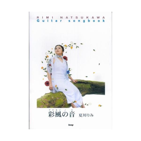 夏川りみ/彩風の音1 . サガリバナ/2 . 大丈夫/3 . さようなら ありがとう/4 . シマダチ/5 . とことわのうた/6 . 雨降樹の下で/7 . 玉露のあしび/8 . 千春坂/9 . 恋唄/10 . 愛のチカラ/11 . しのぶ...