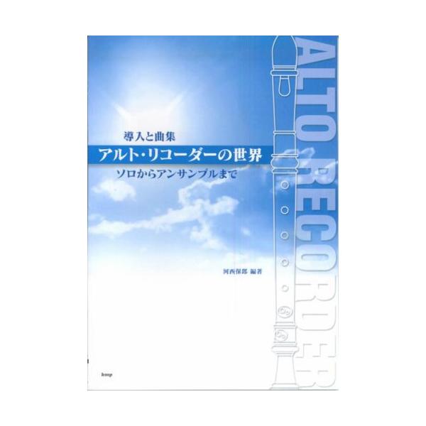 導入と曲集/アルト・リコーダーの世界1 . 導入:リコーダーについて/2 . 導入:リコーダーの奏法/3 . 導入:アルト・リコーダーの基本レッスン/4 . ちょうちょ/5 . ちょうちょによる変奏曲/6 . ぶんぶんぶん/7 . DONA...