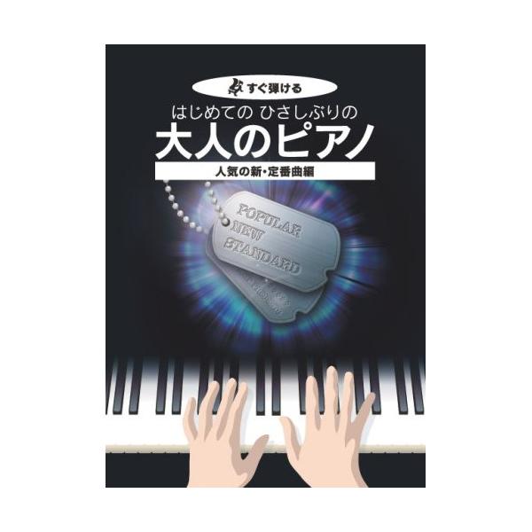 はじめてのひさしぶりの/大人のピアノ~人気の新・定番曲編1 . キラキラ星変奏曲/2 . G線上のアリア/3 . 愛燦燦/4 . ひとり薩摩路/5 . スタートライン~新しい風/6 . 吾亦紅/7 . まあるいいのち/8 . 千の風になって...