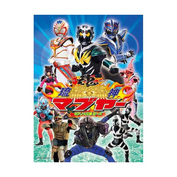 琉神マブヤー1 . 琉神マブヤー ~魂の戦士~/2 . なないろマブヤー/3 . ゴーゴー!マジムン/4 . アイ♀アプリ/5 . 琉神ガナシー ~ニライカナイの勇者~/6 . 夢みるマングーチュ/7 . We are Coober/