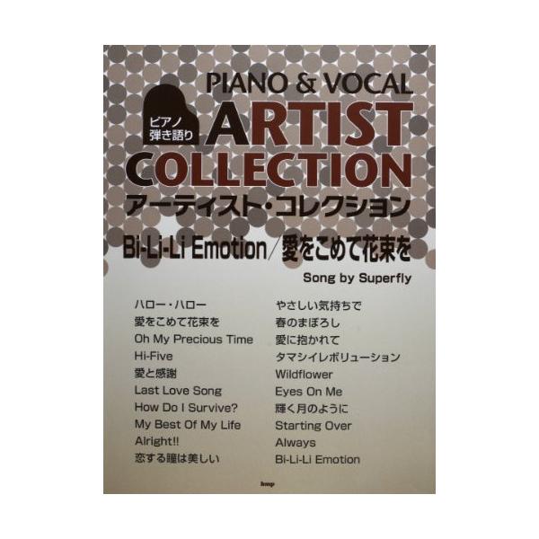 アーティスト・コレクション「Bi-Li-Li Emotion/愛を込めて花束を」Song by Superfly1 . HI‐FIVE/2 . ハローハロー/3 . 愛をこめて花束を/4 . OH MY PRECIOUS TME/5 . 愛...