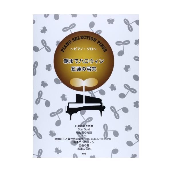 朝までハロウィン/紅蓮の弓矢、他1 . 石畳の緋き悪魔/2 . STARDUST/3 . 朝と夜の物語/4 . ARK/5 . 終端の王と異世界の騎士 ~THE ENDIA &amp; THE KNIGHTS~/6 . 朝までハロウィン/7...