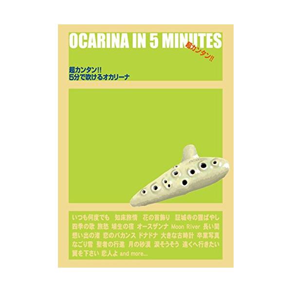 超カンタン !! 5分で吹けるオカリーナ1 . ■【LESSON 1】 早速吹いてみましょう!/2 . ●誰でも知ってる曲/3 . ■【LESSON 2】 キレイな音を出すために/4 . ●穴の押さえ方/5 . ●オカリーナの吹き方/6 ....