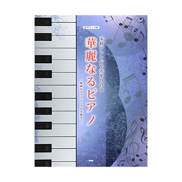 本格アレンジで差をつける 華麗なるピアノ~映画からクラシックの名曲まで~1 . おくりびと ~on record~/2 . ALWAYS 続三丁目の夕日 Opening Title/3 . 人生のメリーゴーランド/4 . Summer/5 ...