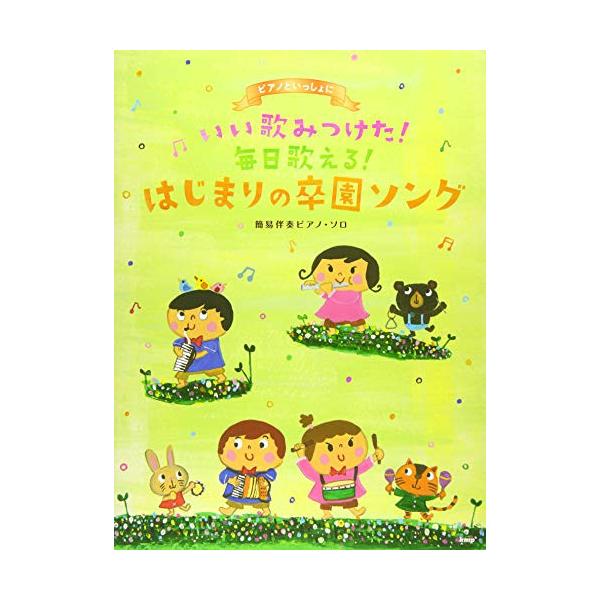 ピアノといっしょに/いい歌みつけた!毎日歌える!はじまりの卒園ソング1 . ■【わくわく♪スタート】/2 . いまがはじまり ~こどもから~/3 . あおいそらにえをかこう/4 . たからものみつけた/5 . ココロうた/6 . てびょうし...