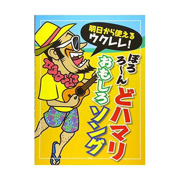 明日から使えるウクレレ!/ぽろろ~ん どハマリおもしろソング1 . 正露丸(大幸薬品「正露丸)/2 . かに道楽(かに道楽)/3 . セブン・イレブン、いい気分(セブン-イレブン)/4 . あなたとコンビにファミリーマート(ファミリーマート...