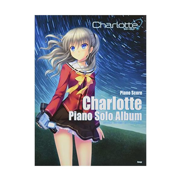 Charlotte(シャーロット)/ピアノ・ソロ・アルバム1 . ■オープニングテーマ/2 . BRAVELY YOU/3 . ■エンディングテーマ/4 . 灼け落ちない翼/5 . ■「SMELLS LIKE TEA,ESPRESSO」より...