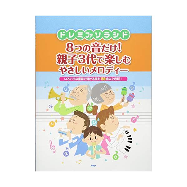 ドレミファソラシド8つの音だけで親子3代で楽しめるやさしいメロディ1 . ●童謡&amp;こどものうた●/2 . うみ/3 . チューリップ/4 . たなばたさま/5 . 鳩/6 . げんこつやまのたぬきさん/7 . 桃太郎/8 . すうじ...