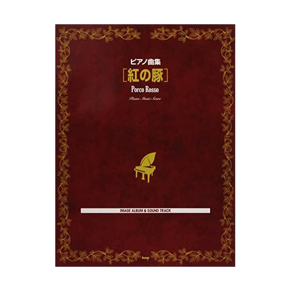 紅の豚1 . ●『紅の豚 イメージアルバム』より/2 . アドリア海の青い空/3 . 冒険飛行家の時代/4 . 真紅の翼/5 . 雲海のサボイア/6 . ピッコロ社/7 . 戦争ゴッコ/8 . ダボハゼ/9 . アドリアーノの窓/10 . ...