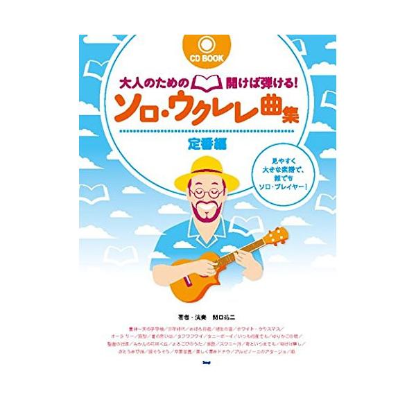 大人のための開けば弾ける!ソロ・ウクレレ曲集/定番編(CD付)1 . 童神~天の子守唄/2 . 少年時代/3 . おぼろ月夜/4 . 埴生の宿/5 . ホワイトクリスマス/6 . オーラリー/7 . 旅愁/8 . 夏の思い出/9 . タフワ...