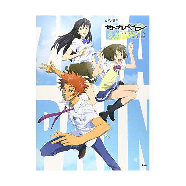 ゼーガペイン/ピアノ曲集1 . キミヘムカウヒカリ/2 . リトルグッバイ/3 . and you/4 . forget-me-not/5 . ミルク珈琲/6 . また夏が来る/7 . 胡蝶の夢/8 . entangle/9 . the w...