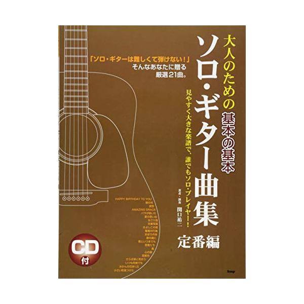 大人のための基本の基本 ソロ・ギター曲集/定番編(CDブック)1 . Happy Birthday to You/2 . 蛍の光/3 . 旅愁/4 . Amazing Grace/5 . バラが咲いた/6 . 夏の思い出/7 . なごり雪/...