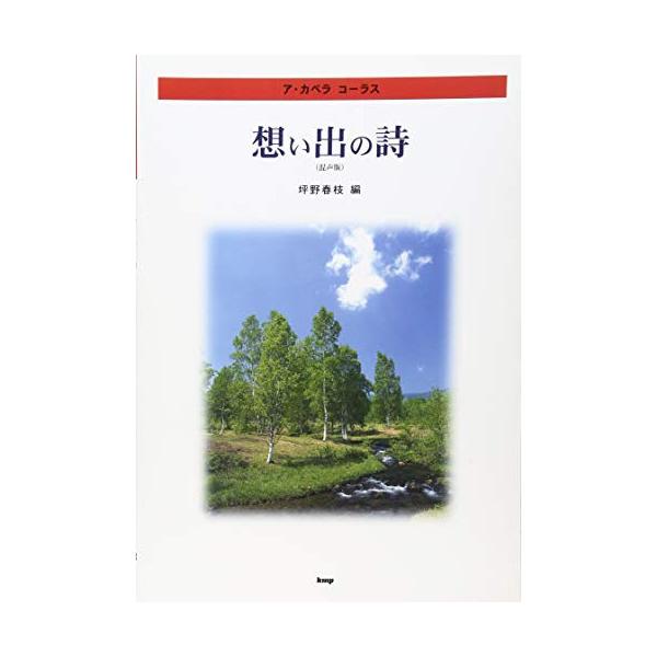 想い出の詩(混声版)1 . 早春賦/2 . しゃぼん玉/3 . 朧月夜/4 . 鯉のぼり/5 . 我は海の子/6 . 風鈴/7 . 夏は来ぬ/8 . 故郷/9 . 通りゃんせ/10 . 汽車ポッポ/11 . うさぎ/12 . おつかいありさ...