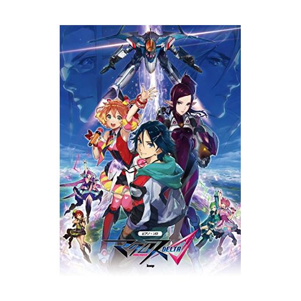 マクロスΔ1 . 恋!ハレイション THE WAR/2 . 一度だけの恋なら/3 . ジリティックBEGINNER/4 . 不確定性☆COSMIC MOVEMENT/5 . 僕らの戦場/6 . NEO STREAM/7 . AXIA ~ダイ...