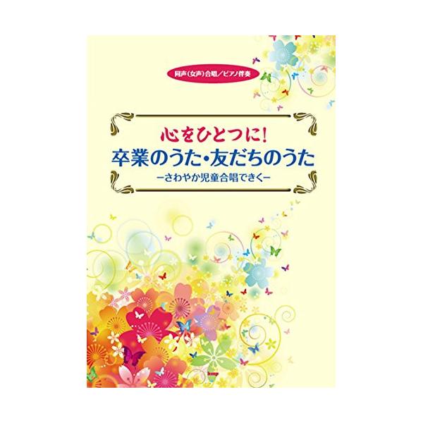 心をひとつに!卒業のうた・友だちのうた-さわやか児童合唱できく-1 . ふるさと[二部合唱]/2 . ひまわりの約束[三部合唱]/3 . 友だちだから[二部合唱]/4 . 友~旅立ちの時~[三部合唱]/5 . キセキ[二部合唱]/6 . 証...