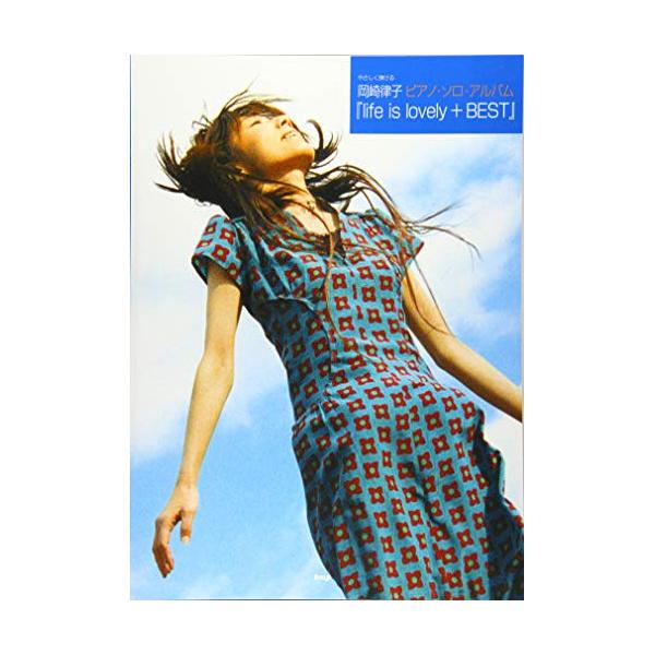 岡崎律子/ピアノ・ソロ・アルバム「life is lovely + BEST」1 . それはあたしの心なの/2 . 素顔/3 . Romantic connection/4 . 春の歓び/5 . 空色/6 . lyric/7 . 素顔にはか...
