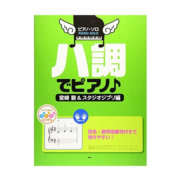 ハ調でピアノ♪宮崎駿&amp;スタジオジブリ編1 . ナウシカレクイエム/2 . 風の谷のナウシカ オープニング/3 . シータの決意/4 . ゴンドアの思い出/5 . 君をのせて/6 . 風のとおり道/7 . さんぽ(オープニング主題歌)...