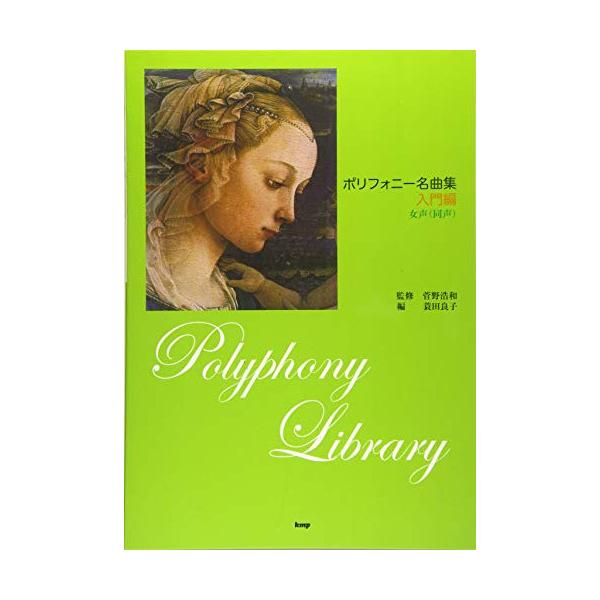 ポリフォニー名曲集/入門編1 . 主を祝福せん BENEDICAMUS DOMINUM/2 . 主はよきかな BONUS EST DOMINUS/3 . 驚異の王、イエス JESU REX ADMIRABILIS/4 . おんみを崇めん、キ...