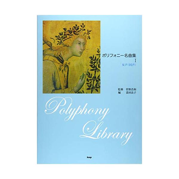 ポリフォニー名曲集 I1 . 真理に在る者は幸いなるかな BEATUS VIR/2 . めでたしまことのおからだよ AVE VERUM CORPUS/3 . 天の女王 REGINA COELI/4 . 我蘇りぬ RESURREXIT/5 ....