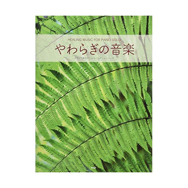 やわらぎの音楽1 . 千の風になって/秋川雅史/2 . おかあさんの唄/アン・サリー、高木正勝/3 . めぐり逢い/アンドレ・ギャニオン/4 . 溢れる愛のなかでも/アンドレ・ギャニオン/5 . 愛につつまれて/アンドレ・ギャニオン/6 ....