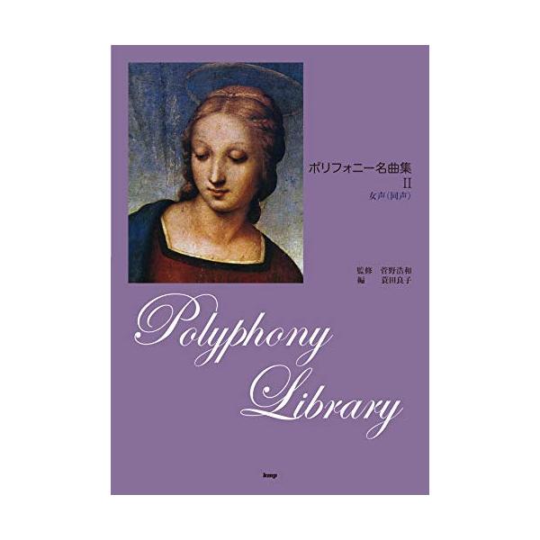 ポリフォニー名曲集 II1 . 歌え舌よ Pange lingua/2 . 私たちの祈りに神の御耳を Aures ad nostras deitatis preces/3 . アニュスデイ(神の小羊) Agnus Dei/4 . 主よ、私た...