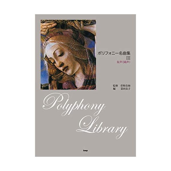 ポリフォニー名曲集 III1 . Ave Maria/アヴェ・マリア(Palestrina)/2 . Alma Redemptoris Mater/やさしき救い主の御母(Buonaugurio da Tivoli)/3 . Kyrie el...