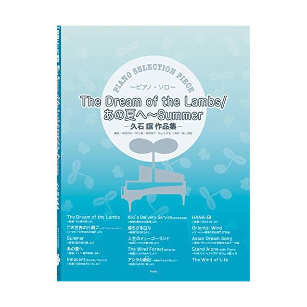 The Dream of the Lambs/あの夏へ~Summer~久石譲作品集~1 . The Dream of the Lambs(映画「羊と鋼の森」より)/2 . この世界の片隅に<ピアノソロ・バージョン>(ドラマ「この...