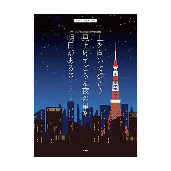 上を向いて歩こう/見上げてごらん夜の星を/明日があるさ(ジョージアで行きましょう編)1 . 上を向いて歩こう<ピアノ・ソロ>/2 . 上を向いて歩こう<二部合唱/ピアノ伴奏付き>/3 . 見上げてごらん夜の星を&lt...