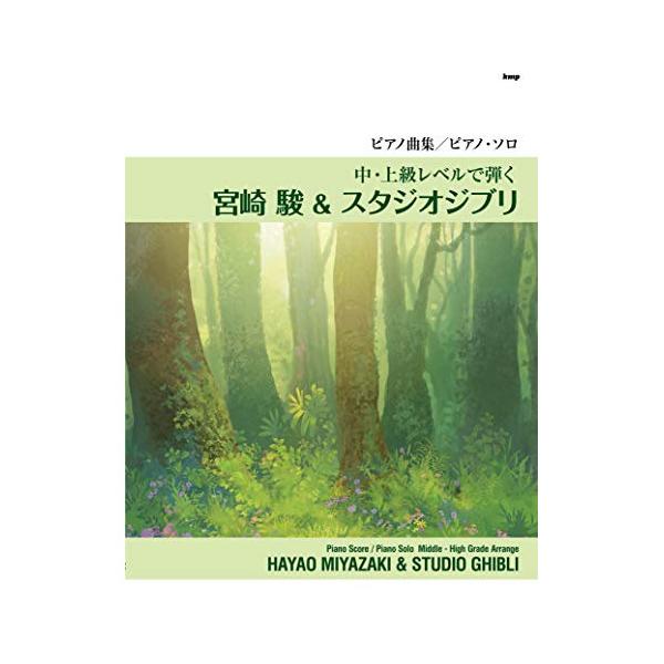 中・上級レベルで弾く 宮崎駿&amp;スタジオジブリ1 . ●映画「風の谷のナウシカ」より/2 . Fantasia (for NAUSICA?)[風の伝説]/3 . 谷への道/4 . ●映画「天空の城ラピュタ」より/5 . The Cas...