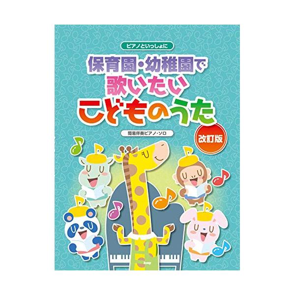 保育園・幼稚園で歌いたいこどものうた(改訂版)1 . ハッピー・バースデイ・トゥ・ユー/2 . とけいのうた/3 . あくしゅでこんにちは/4 . たのしいね/5 . キャベツはキャ/6 . すうじのうた/7 . 一年生になったら/8 . ...