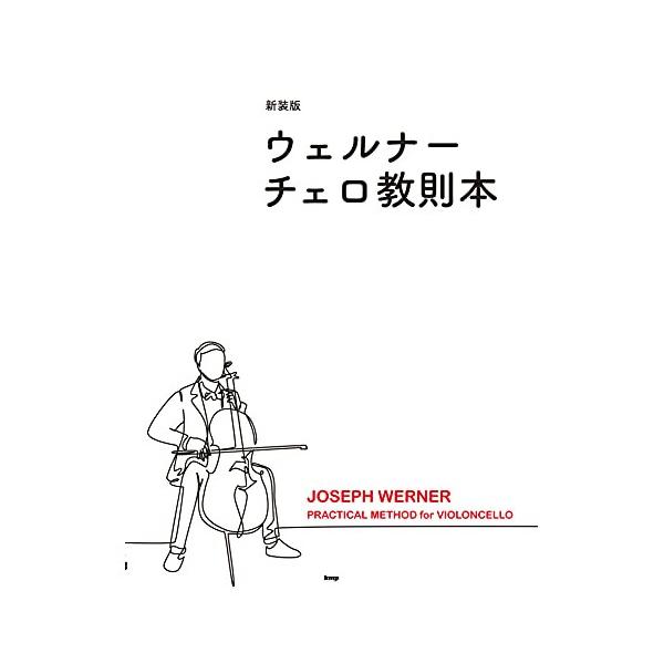 ウェルナー/チェロ教則本(新装版)1 . ウ゛ァイオリン・チェロの持ち方・姿勢・押絃/2 . チェロと弓の各部名称/3 . 調絃法/4 . チェロの持ち方/5 . 運弓法(ボーイング)/6 . 楽典の大要/7 . 音符と休止符/8 . 拍子...