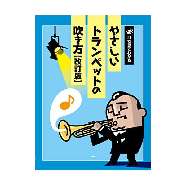 やさしいトランペットの吹き方(改訂版)1 . Step(1) 自分の楽器を持とう!!/2 . Step(2) 楽器の構造をくわしく知ろう!!/3 . Step(3) マウスピースは楽器の生命だ!!/4 . Step(4) 正しい姿勢が上達の...