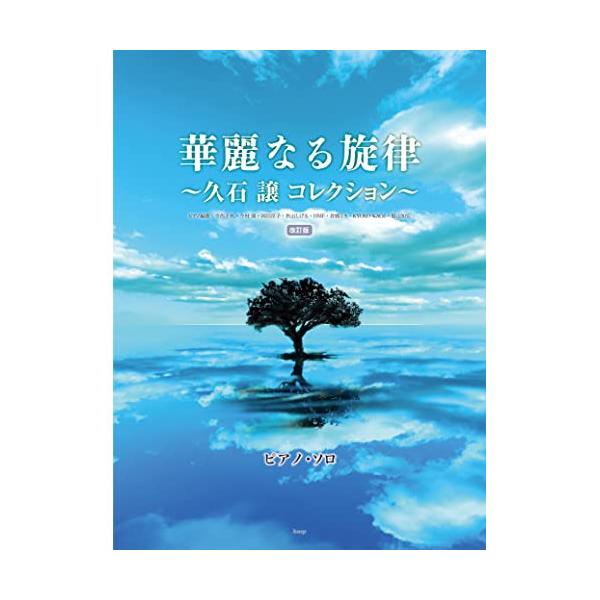 華麗なる旋律 ~久石譲 コレクション~(改訂版)1 . Summer/2 . The Rain/3 . One Summer's Day[あの夏へ]/4 . The Sixth Station[6番目の駅]/5 . Reprise[ふたたび...